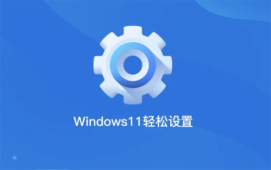 Windows10/11轻松设置v1.09-系统优化实用工具 – 易分享
